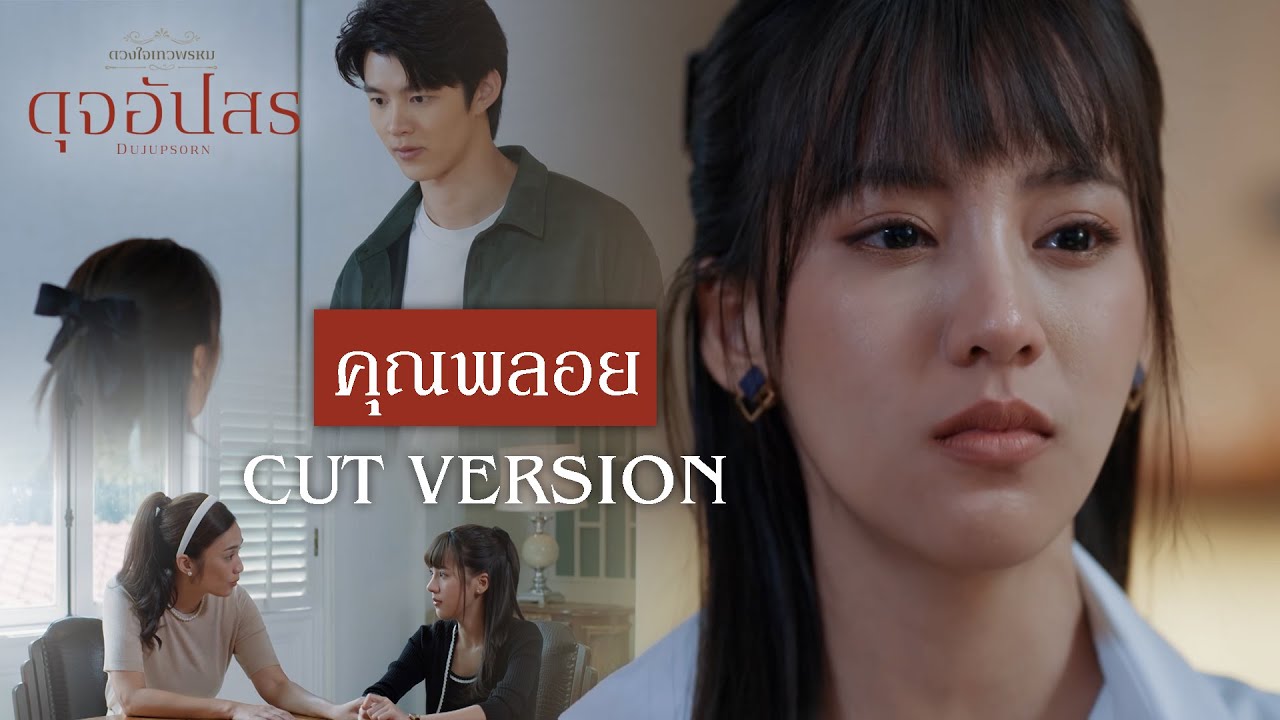 FIN | อยู่คนเดียวดีกว่า อย่าไปมีเลยความรัก | ดุจอัปสร EP.13 | 3Plus - YouTube