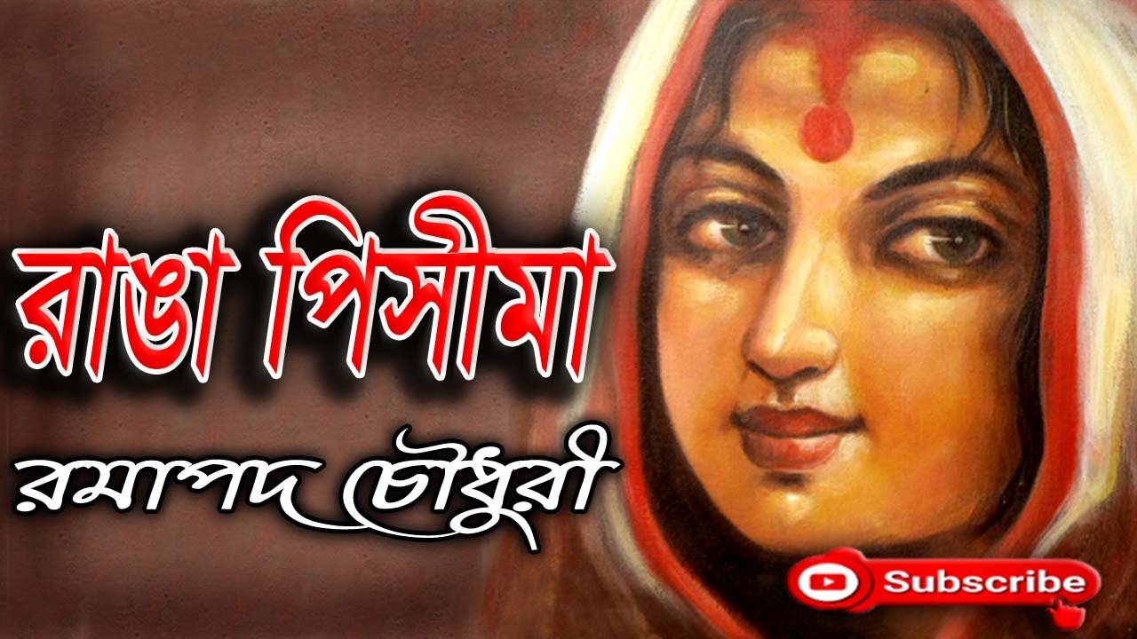 রাঙা পিসীমা/ রমাপদ চৌধুরী/ Ramapada Chowdhury/ Ranga Pishima/ বাংলা ...