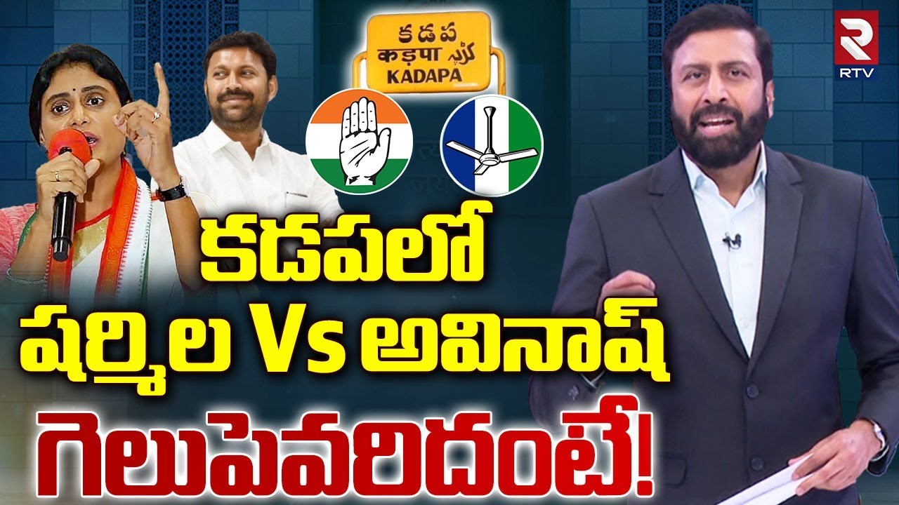 RTV Lok Sabha Election Post Poll | షర్మిల Vs అవినాష్ గెలుపెవరిదంటే ...