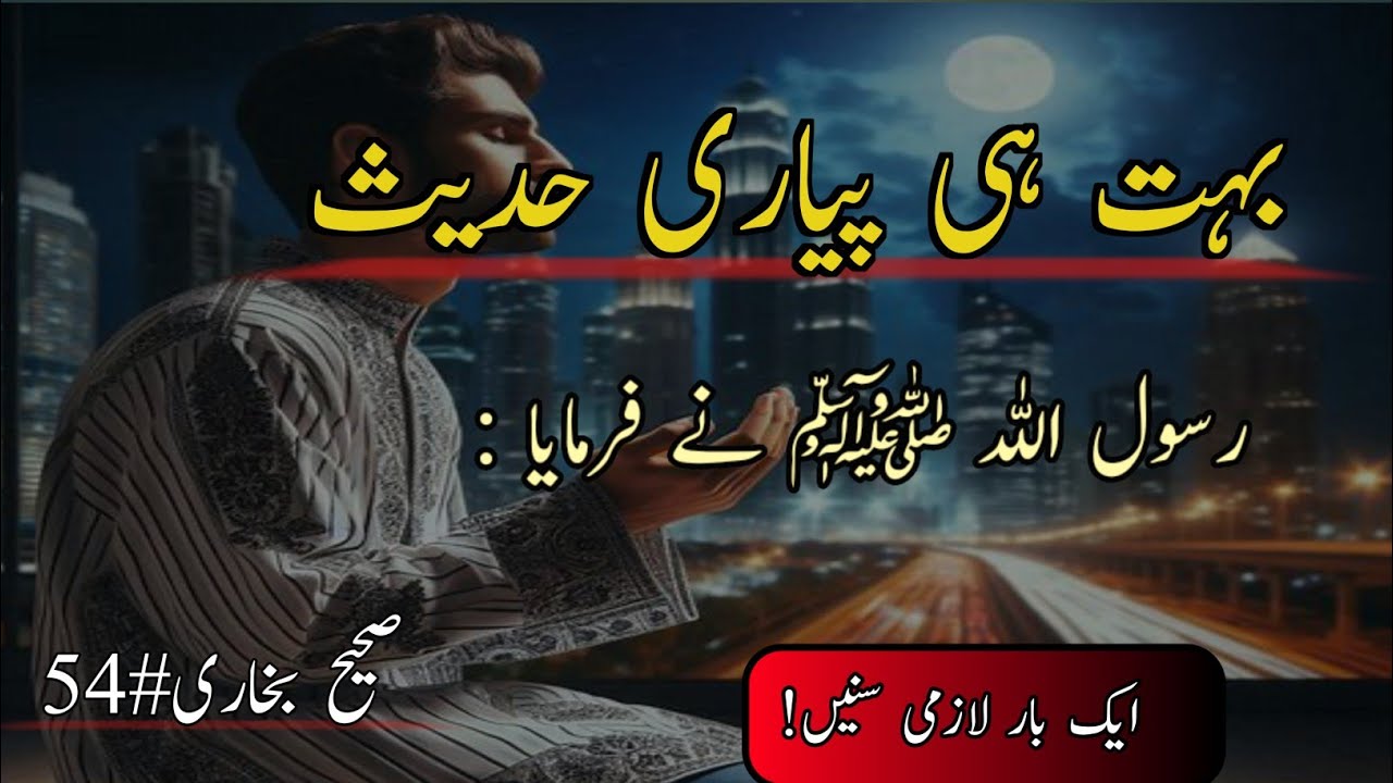 Hadees nabvi || Hadees Sharif || Hadees e Nabvi in Urdu || Islamic DA ...