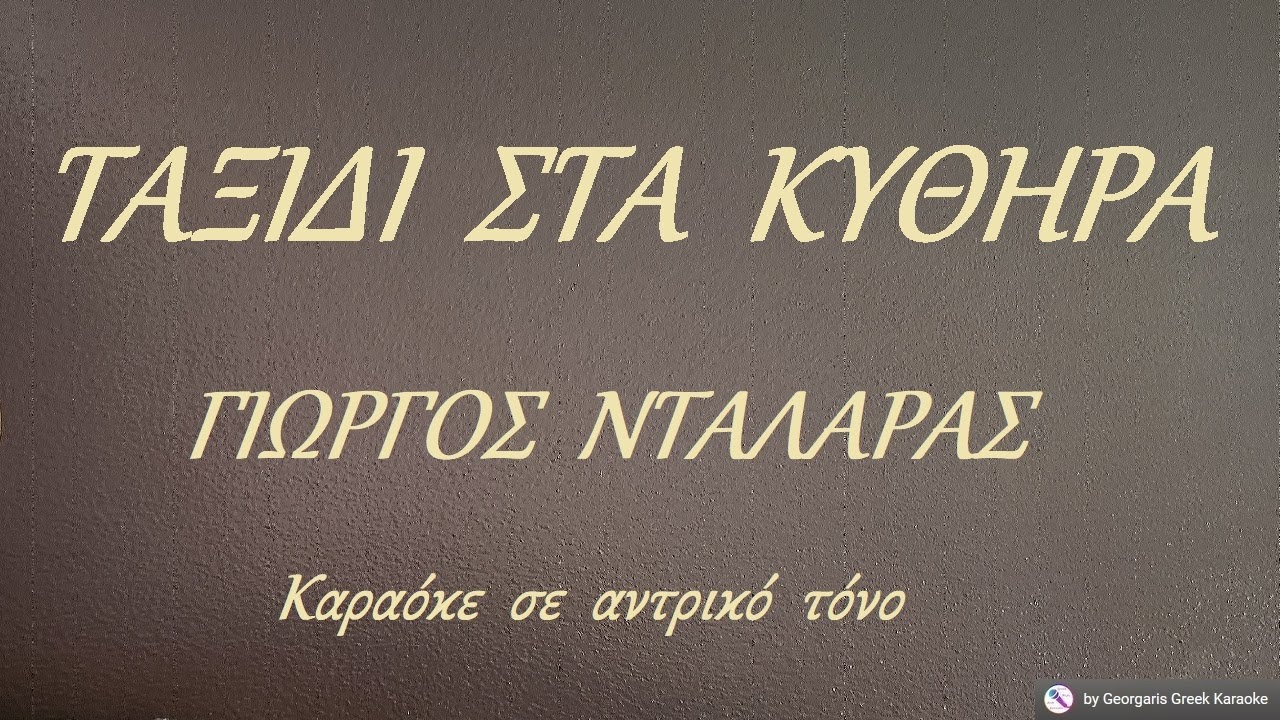 ΤΑΞΙΔΙ ΣΤΑ ΚΥΘΗΡΑ - ΓΙΩΡΓΟΣ ΝΤΑΛΑΡΑΣ (ΡΕ) Καραόκε σε αντρικό τόνο - YouTube