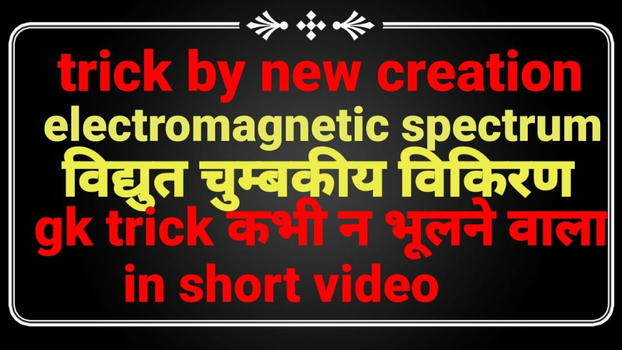 trick to learn electromagnetic spectrum ( विद्युत चुम्बकीय विकिरण ...