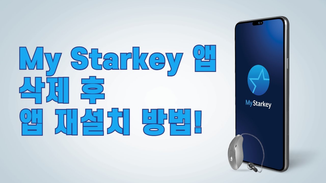귀사남이 들려줄께 - My Starkey 앱 삭제 후 재 설치하기 - YouTube