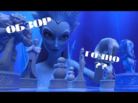 ОБЗОР:СНЕЖНАЯ КОРОЛЕВА ЗАЗЕРКАЛЬЕ