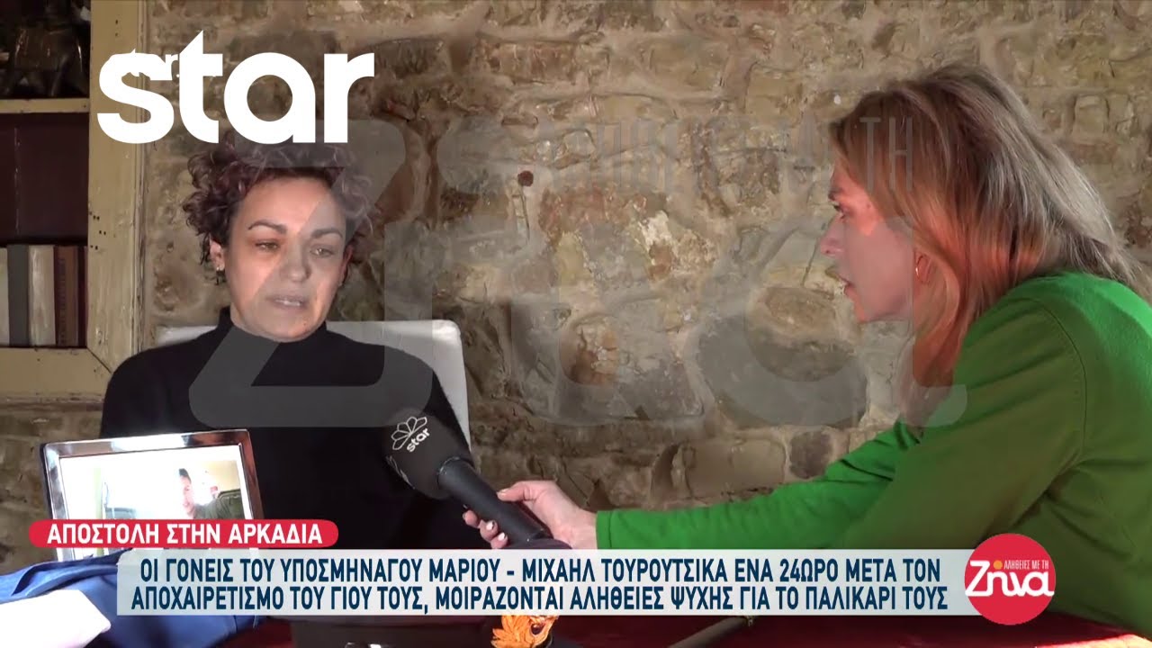 Οι γονείς του Υποσμηναγού Μάριου Μιχαήλ Τουρούτσικα μοιράζονται ...