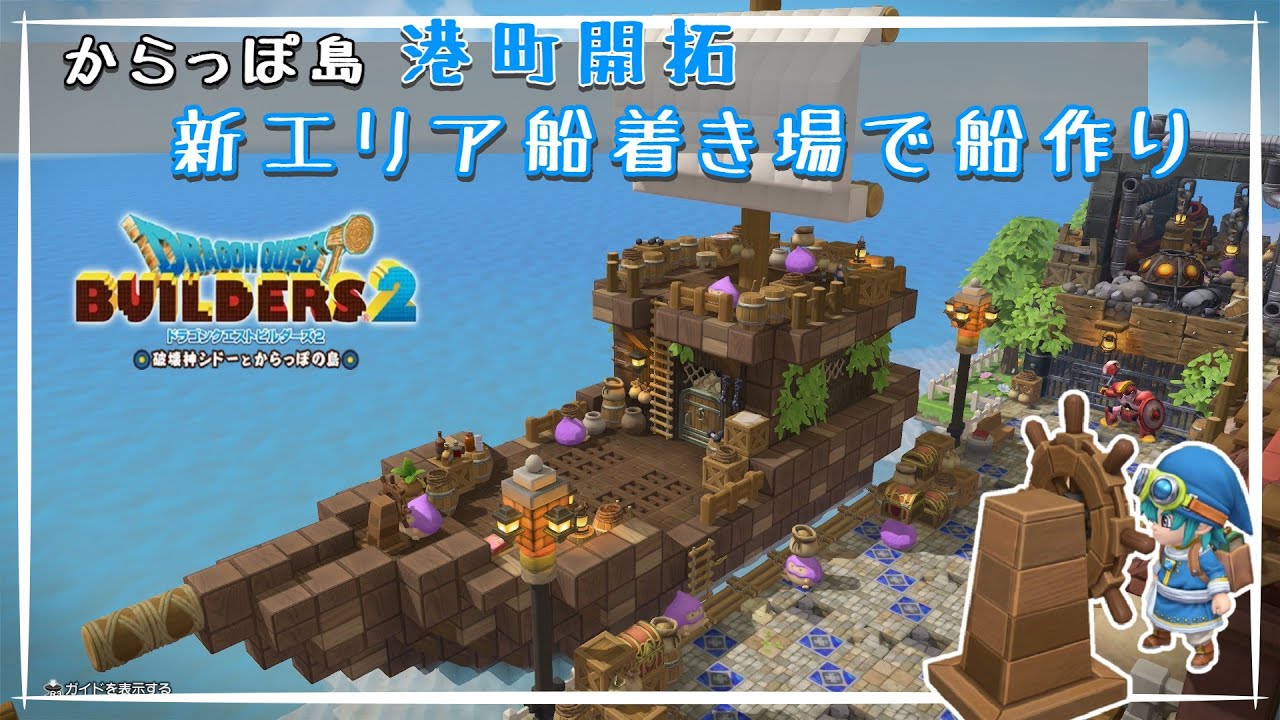 【ドラクエビルダーズ2】GWだし船でも作ってみようか！【港町建築】 - YouTube