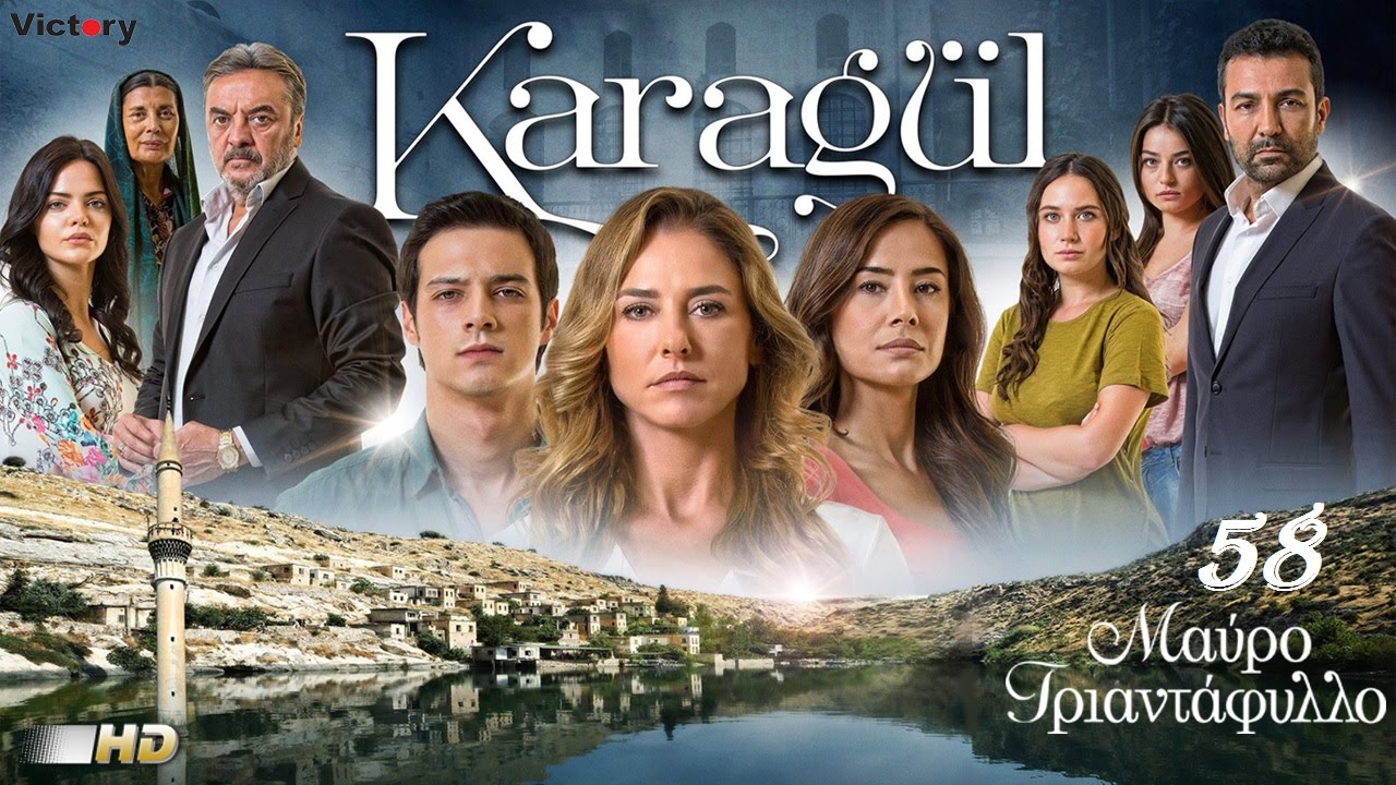 KARAGUL - ΜΑΥΡΟ ΤΡΙΑΝΤΑΦΥΛΛΟ 4ος ΚΥΚΛΟΣ DVD58 PROMO 4 - YouTube