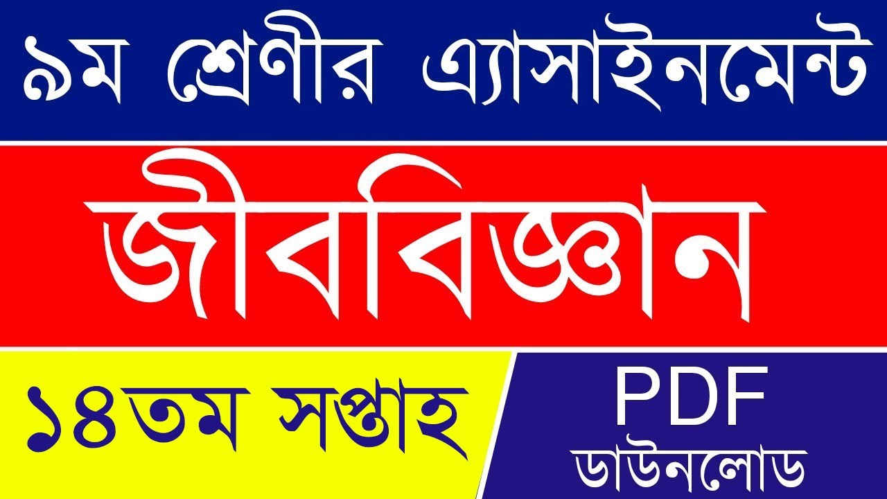 14th week-Class 9 Biology Assignment PDF Answer || ৯ম শ্রেণি জীববিজ্ঞান ...