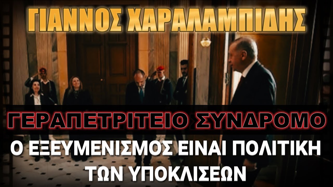 Γεραπετρίτειο σύνδρομο! - YouTube