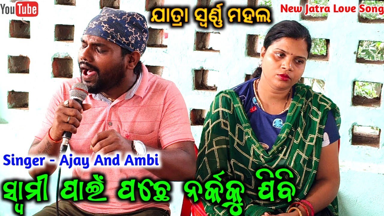 Swami Pai Pache Narka Ku Jibi || Jatra Swarna Mahala | New Jatra Title ...