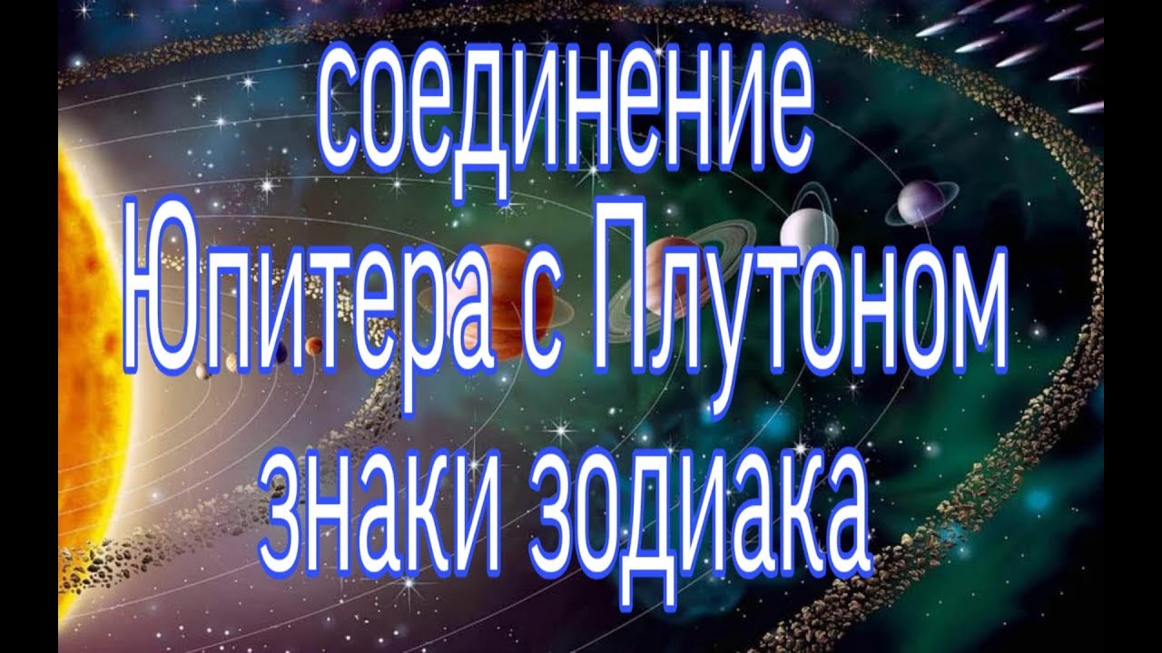 СОЕДИНЕНИЕ ЮПИТЕРА И ПЛУТОНА 5 АПРЕЛЯ 2020 ГОД Youtube