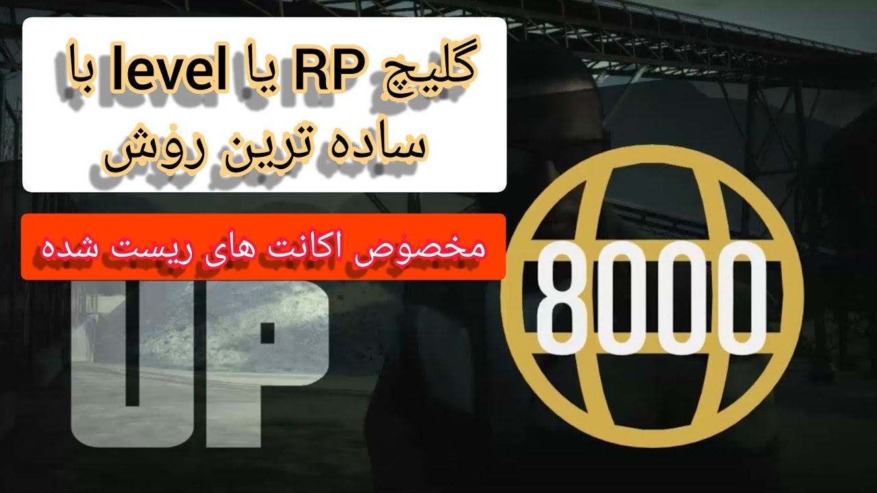 گلیچ rp یا level در gta online - YouTube