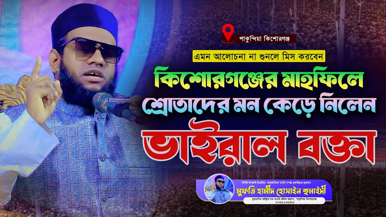 মুফতি হামীদ হোসাইন হুমাইদী হুজুরের নতুন ওয়াজ | Mufti Hamid Husain ...