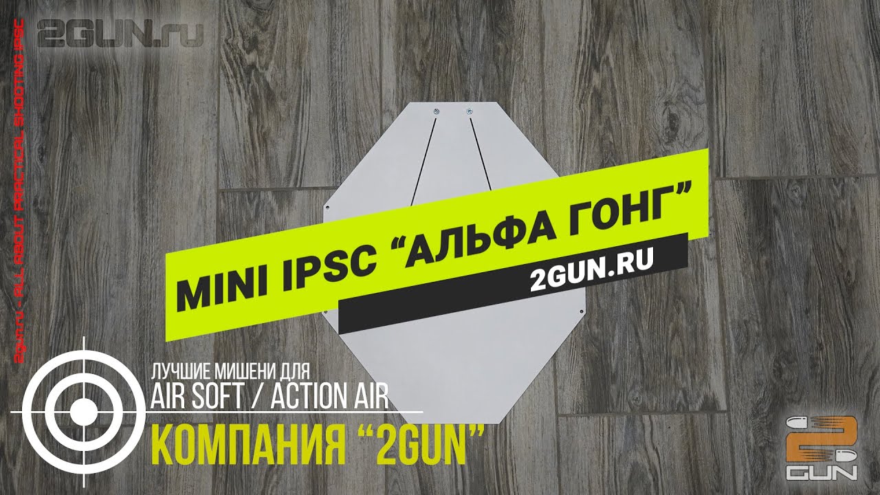 "Альфа гонг" (IPSC mini) - мишень для тренировок по практической ...