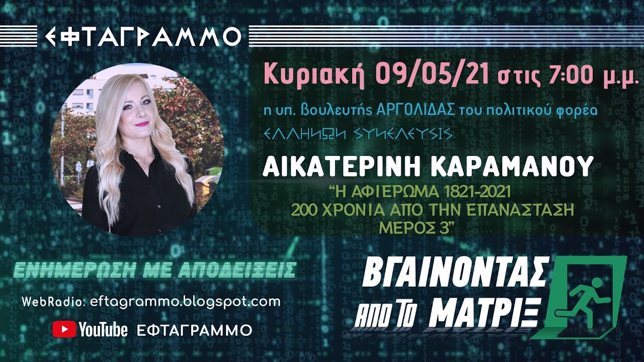 ΑΦΙΕΡΩΜΑ 1821 - 2021 200 ΧΡΟΝΙΑ ΑΠΟ ΤΗΝ ΕΠΑΝΑΣΤΑΣΗ (ΜΕΡΟΣ 3) - YouTube