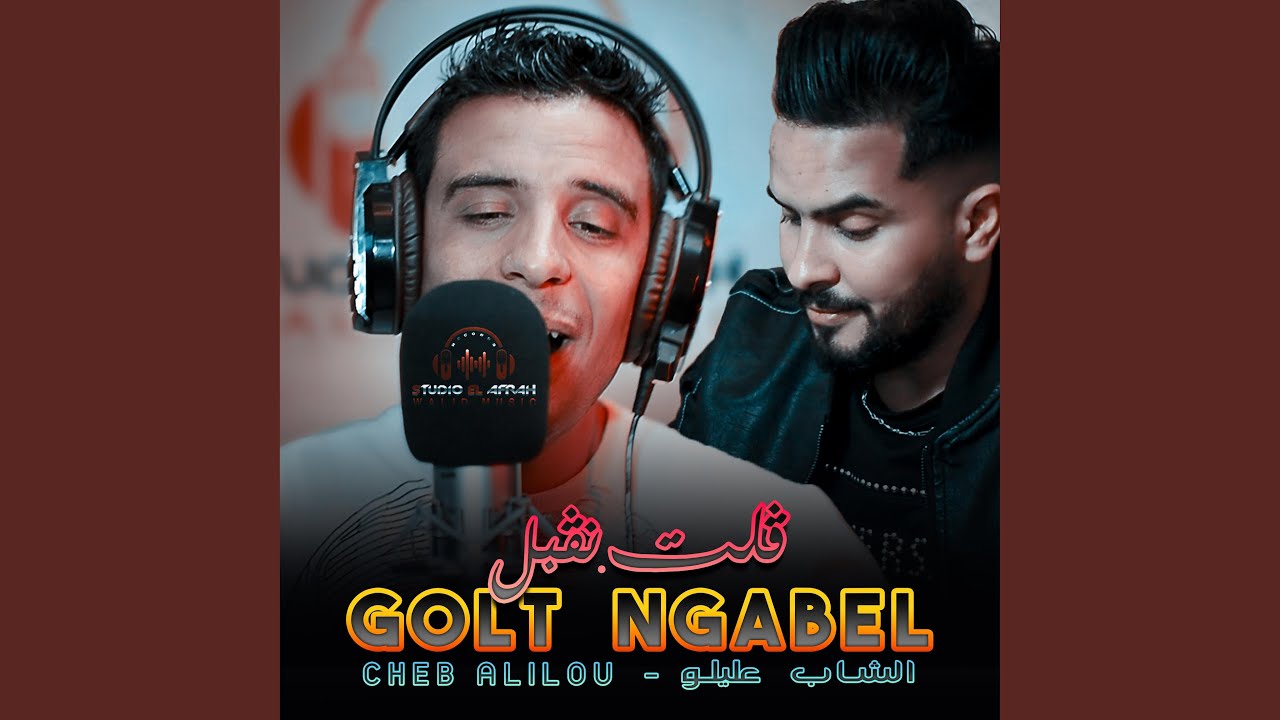 Cheb Alilou GOLT NGABEL - YouTube