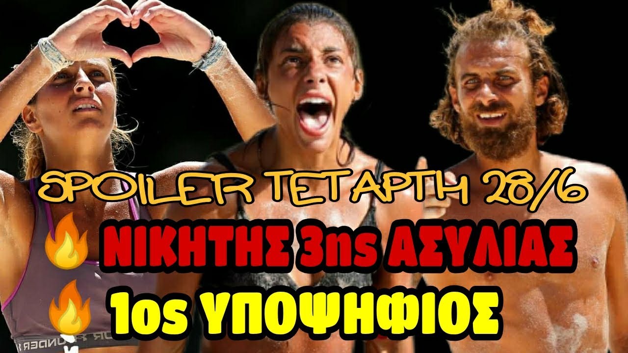 SURVIVOR SPOILER ΤΕΤΑΡΤΗ 28/6 - ΝΙΚΗΤΗΣ 3ης ΑΣΥΛΙΑΣ ΚΑΙ 1ος ΥΠΟΨΗΦΙΟΣ ...