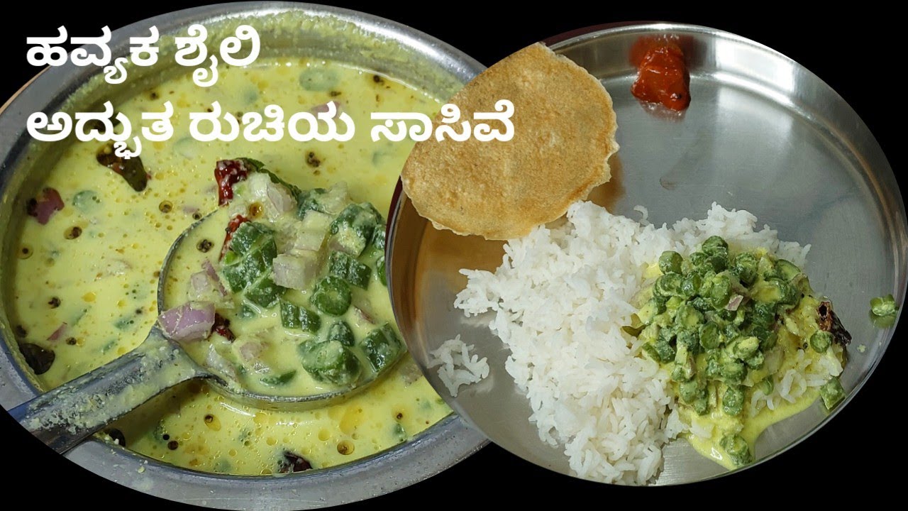 ಹವ್ಯಕ ಬ್ರಾಹ್ಮಣರ ಶೈಲಿಯಲ್ಲಿ, ಅದ್ಭುತ ರುಚಿಯ ಬೀನ್ಸ್ ಸಾಸಿವೆ..! Beans Sasive ...