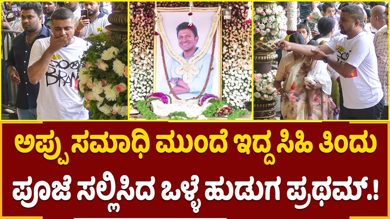 ಅಪ್ಪು ಸಮಾಧಿ ಮುಂದೆ ಇದ್ದ ಸಿಹಿ ತಿಂದು ಪೂಜೆ ಸಲ್ಲಿಸಿದ ಒಳ್ಳೆ ಹುಡುಗ ಪ್ರಥಮ್ ...