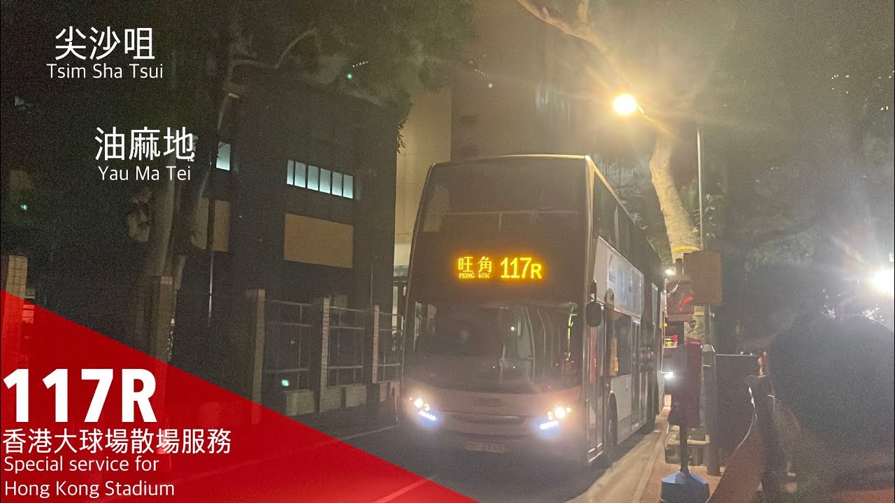 [散場極慢遞] 九巴 KMB 117R 往 旺角（弼街）｜唯一的九巴班次｜慢工出細貨？ - YouTube