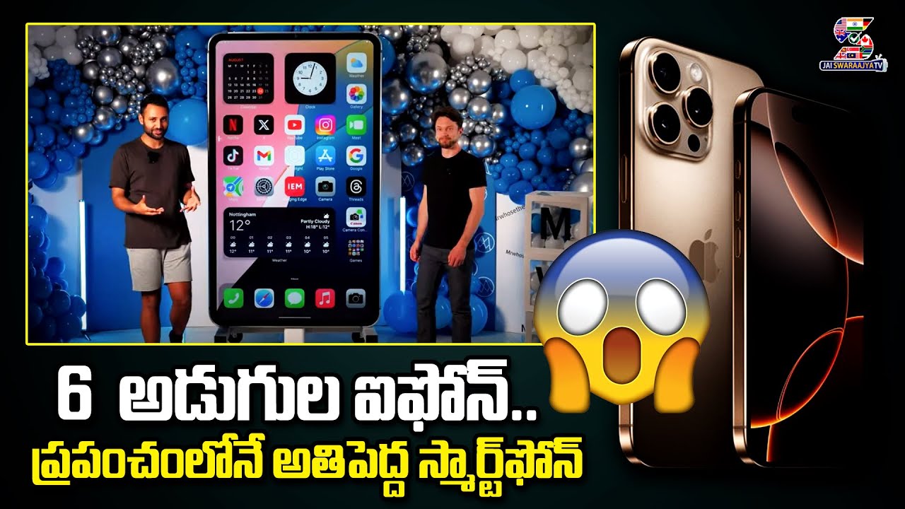 6 అడుగుల ఐఫోన్.. ప్రపంచంలోనే అతిపెద్ద స్మార్ట్‌ఫోన్ | Largest iPhone ...