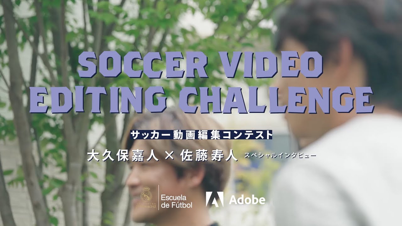 【Soccer Video Editing Challenge －サッカー動画編集コンテスト】大久保嘉人 × 佐藤寿人 スペシャルインタビュー ...