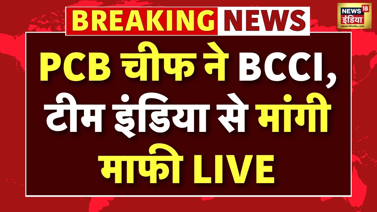Mohsin Naqvi apologises to BCCI Live: ACC चीफ Mohsin Naqvi ने माफी मांगी | Asia Cup | Team India ...