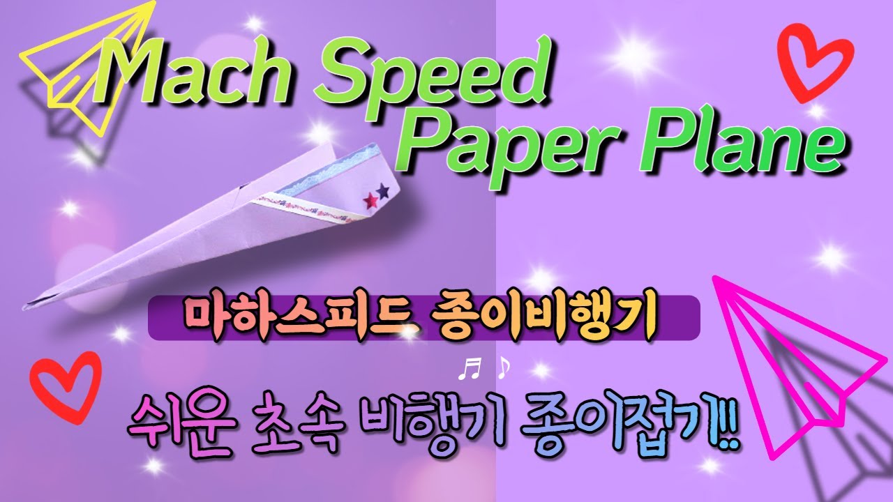 🛫마하 스피드 종이 비행기 접기🚀 Mach Speed Paper Plane Origami - YouTube