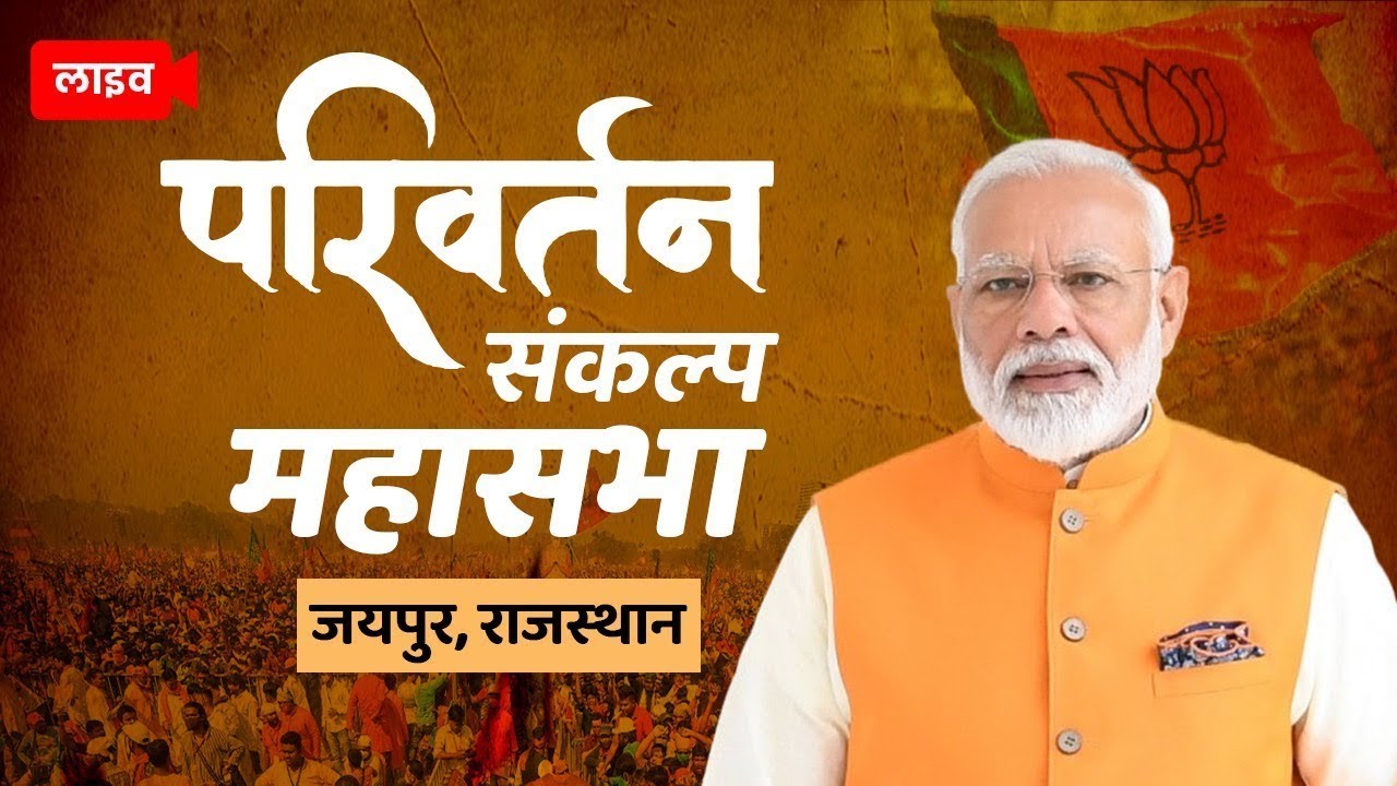 PM Shri Narendra Modi addresses the Parivartan Sankalp Mahasabha ...