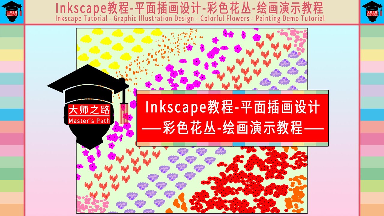Inkscape教程-平面设计系列-插画设计-彩色花丛绘画演示教程丨Inkscape Tutorial - Colored Flowers ...