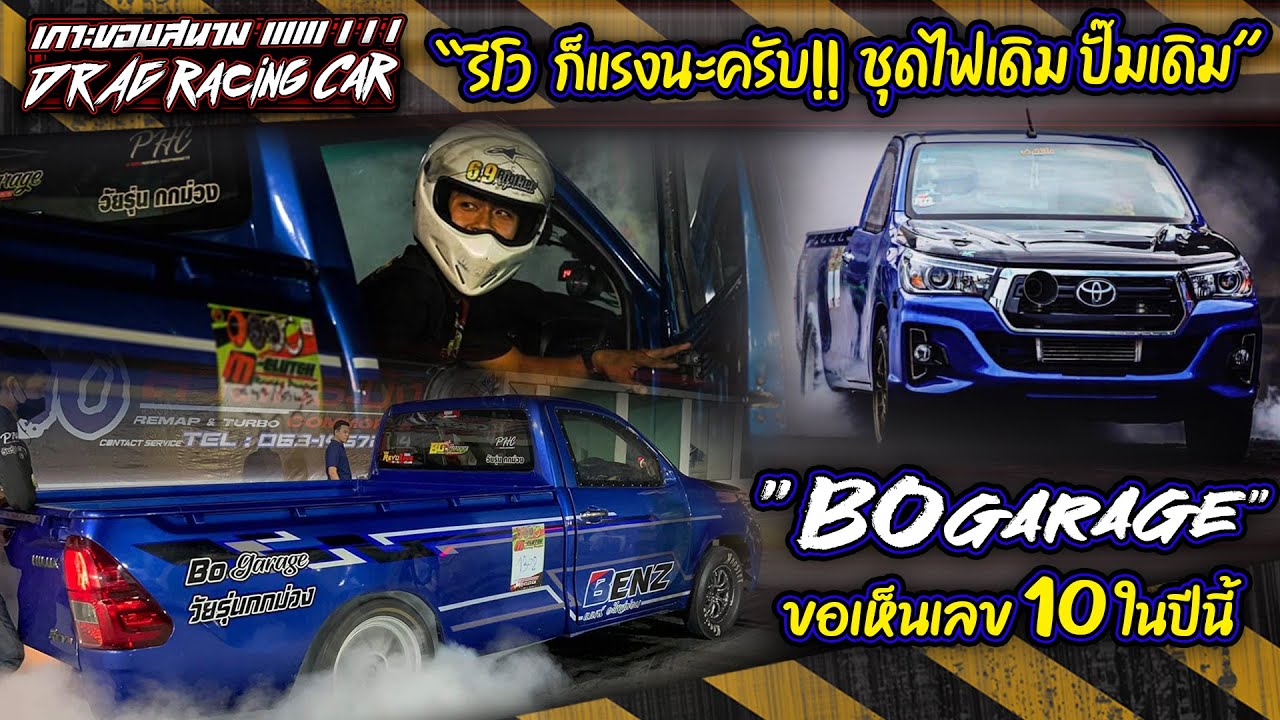 "รีโว ก็แรงนะครับ ชุดไฟเดิม ปั๊มเดิม ขอเห็นเลข 10" BO Garage กล่าวไว้ปี ...