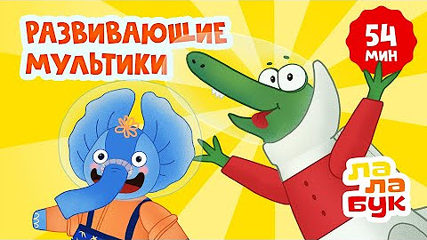 Обучающие, развивающие и познавательные мультики - YouTube