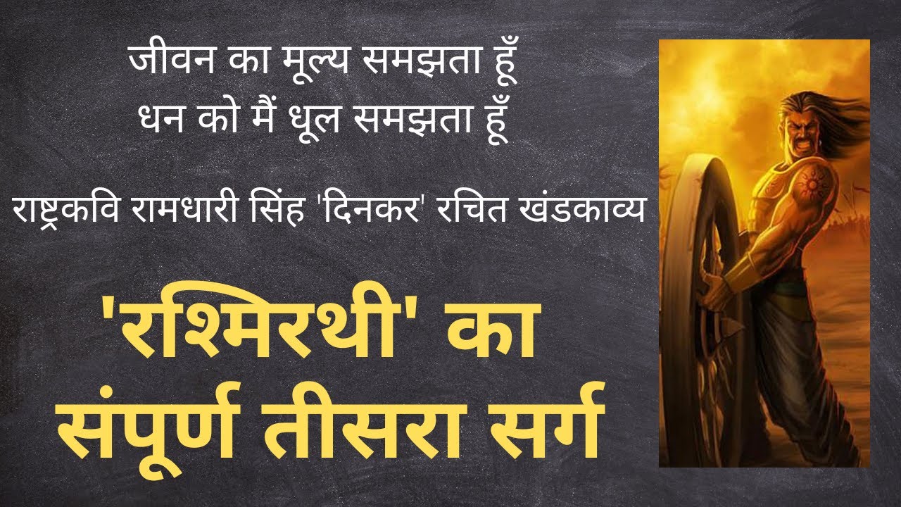 रश्मिरथी : रामधारी सिंह दिनकर (तृतीय सर्ग) कविता पाठ Rashmirathi by ...