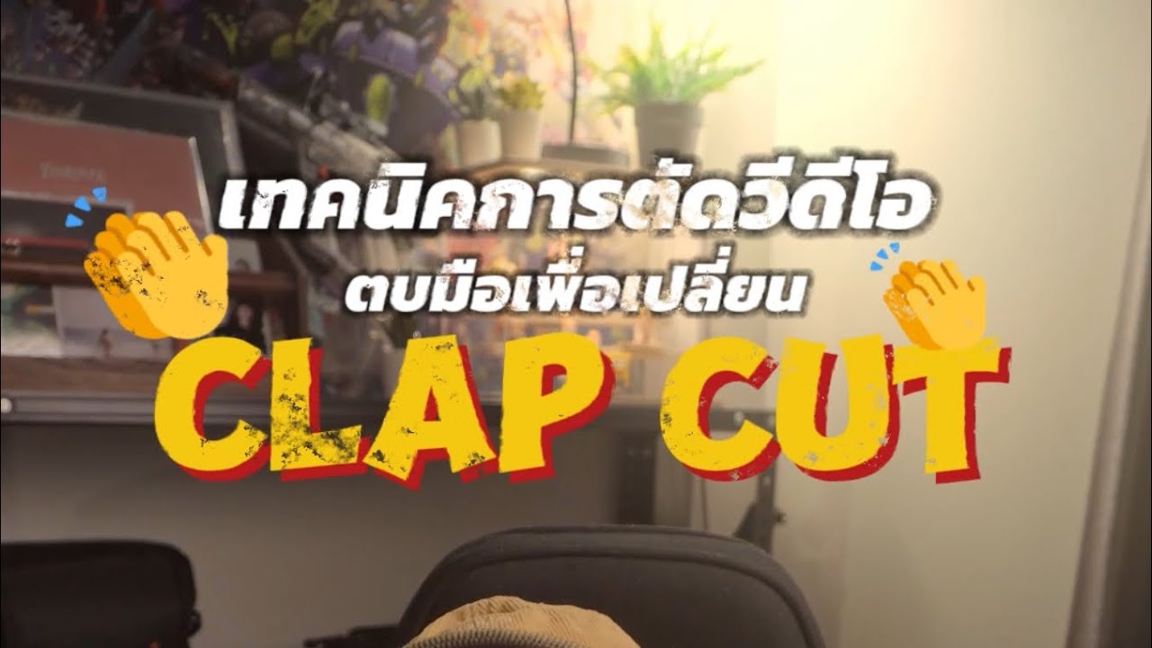 Clap Cut 👏🏻 (Movement Series) #ตัดต่อ #เทคนิคการตัดต่อ #ทริคดีๆ #ครีเอเตอร์ #edit - YouTube
