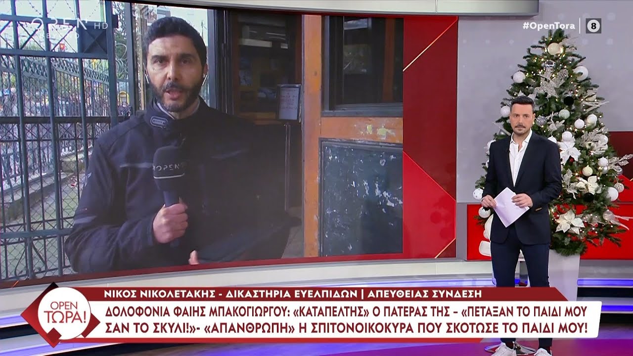 Δολοφονία Φαίης Μπακογιώργου | Καταπέλτης ο πατέρας της: «Πέταξαν το ...