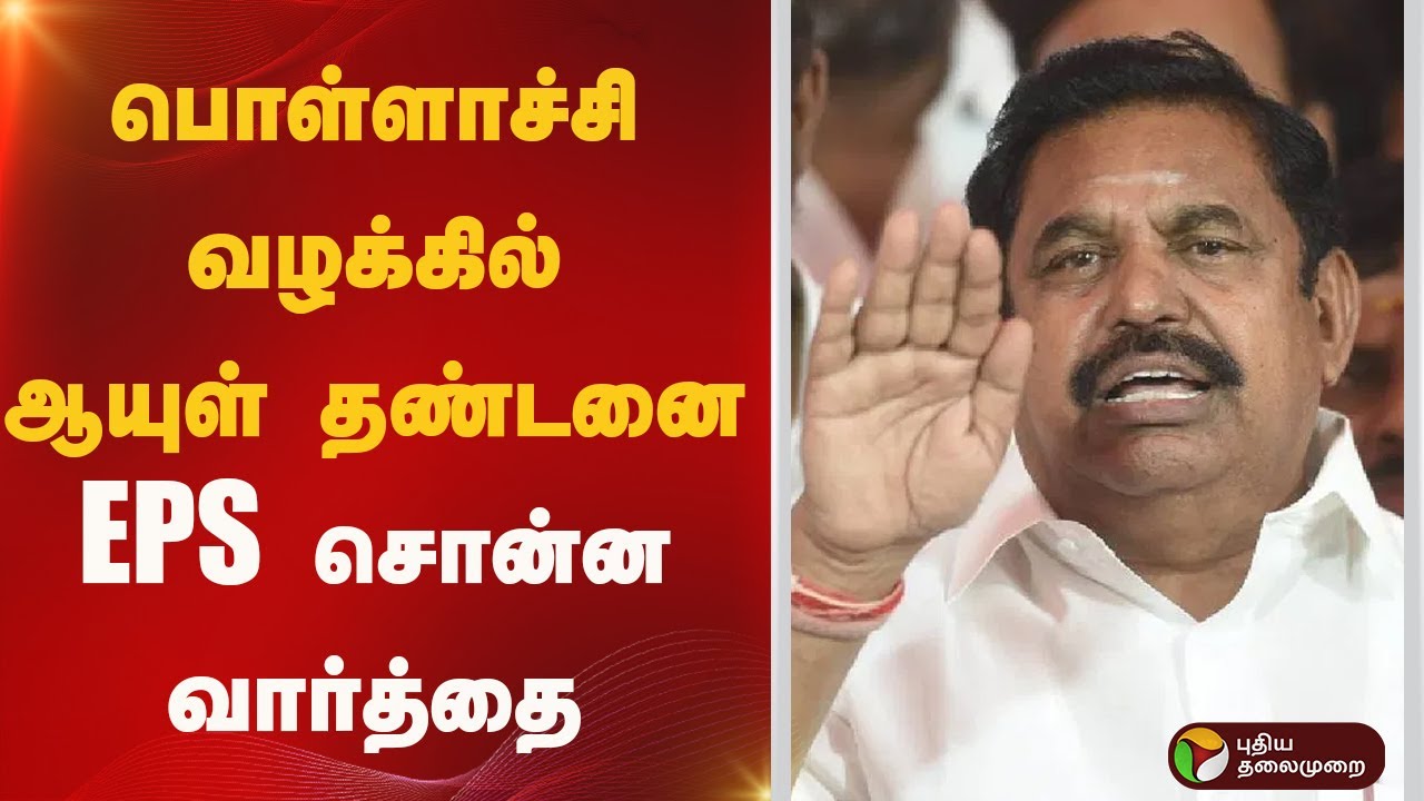 பொள்ளாச்சி வழக்கில் ஆயுள் தண்டனை.. EPS சொன்ன வார்த்தை | ADMK | EPS ...