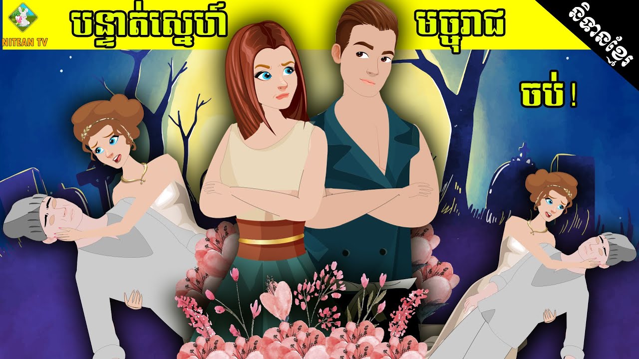 រឿងនិទានខ្មែរ បន្ទាត់ស្នេហ៍មច្ចុរាជ {ភាគបញ្ចប់} Tokata khmer animation ...