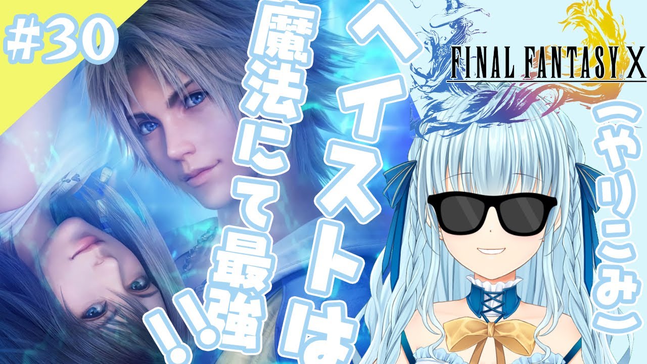 【FF10】#30 訓練所のボスを出す。～雑談を添えて～【完全初見プレイ】 #がんばれフワリ #涼華フワリ #vtuber #新人vtuber【FINAL FANTASY X】 - YouTube