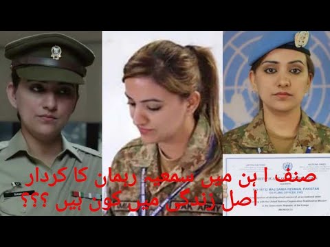 sinf e ahan starrer Major Samia Rehman is a real life star who served ...