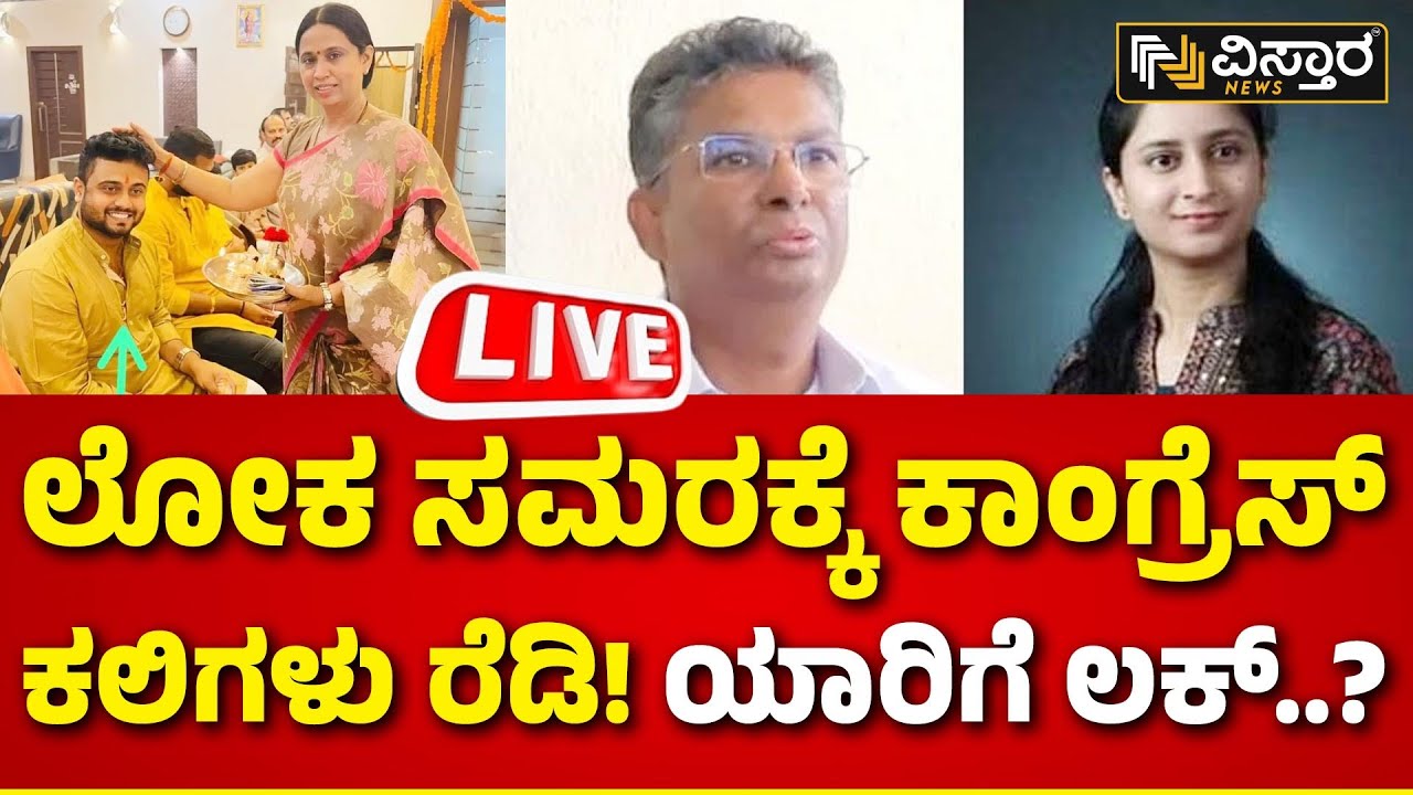 LIVE| Congress 2nd Candidate List | Priyanka Jarkiholi| Mrinal ...