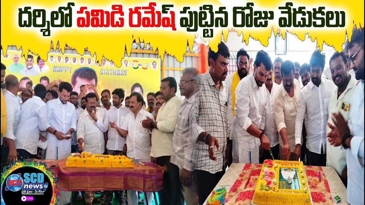 దర్శిలో పమిడి రమేష్ పుట్టిన రోజు వేడుకలు #Scd News #Darsi News ||Pamidi ...