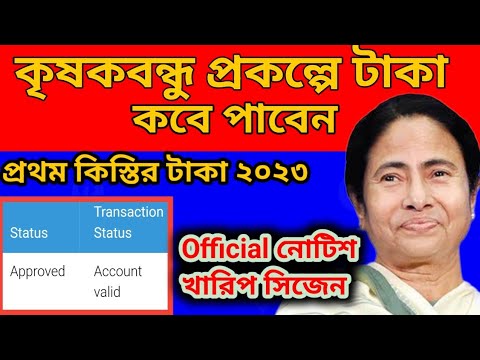 Krishok Bondhu Payment Date Kharip season ।। Krishok Bondhu Scheme 2023 ...