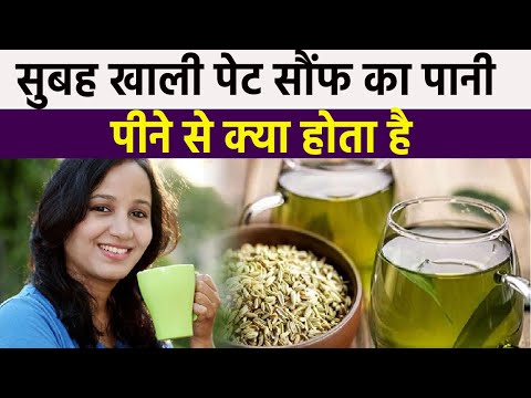सुबह खाली पेट Fennel Seeds Water पीने से क्या होता है,क्या है Benefits और Side Effects | Boldsky