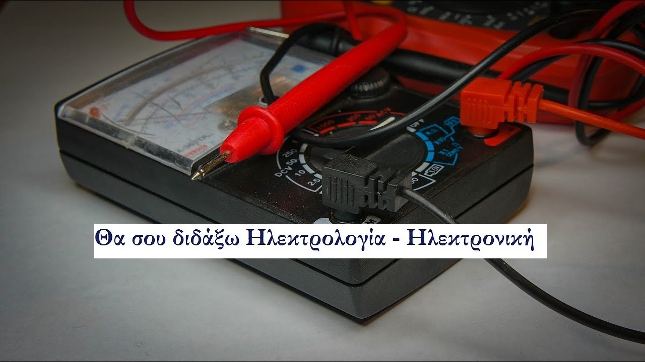 Θα σου διδάξω Ηλεκτρολογία - Ηλεκτρονική θεωρία & πράξη (Παπούλας Νίκος ...