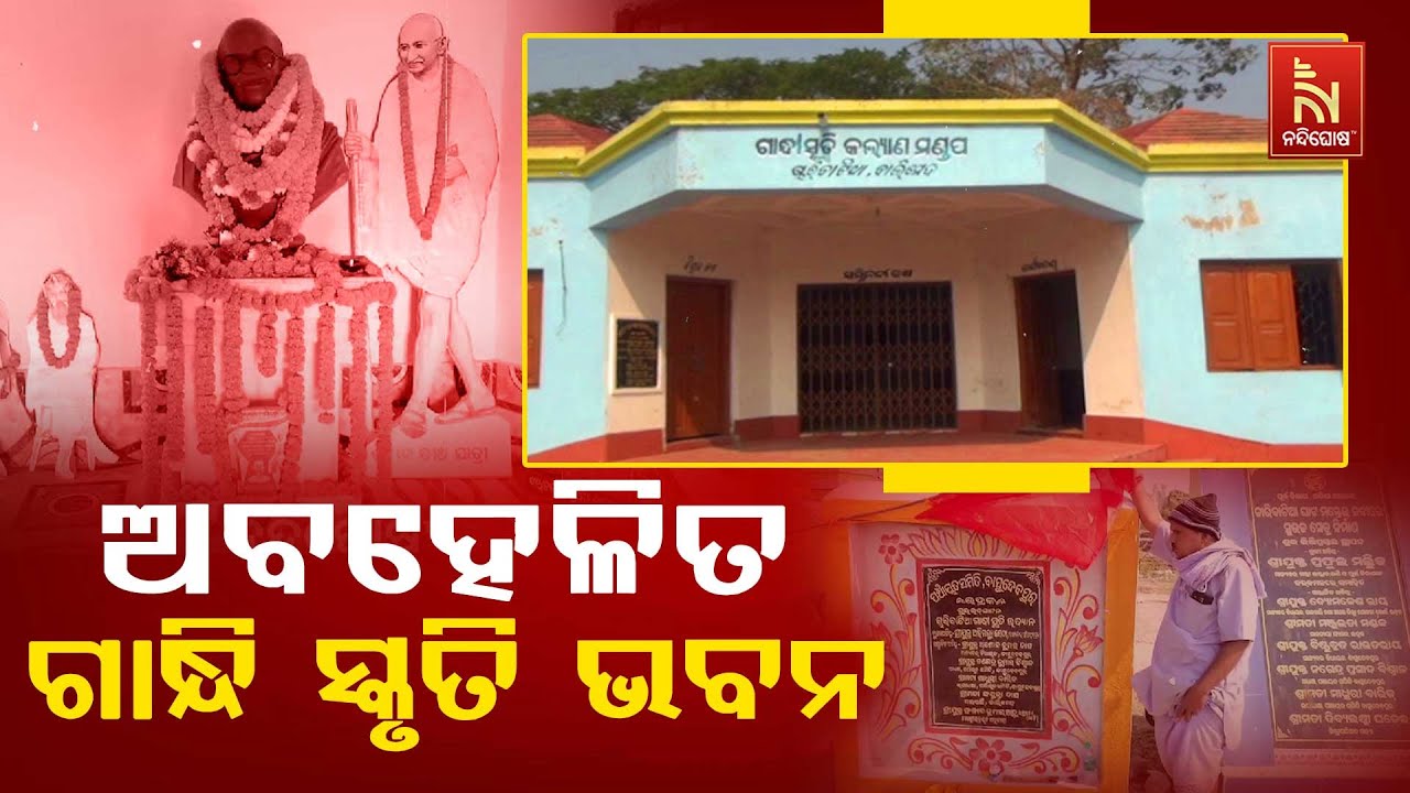 Basudebpur Gandhi Smriti Bhavan Neglect | Odisha Tourism | Heritage ...