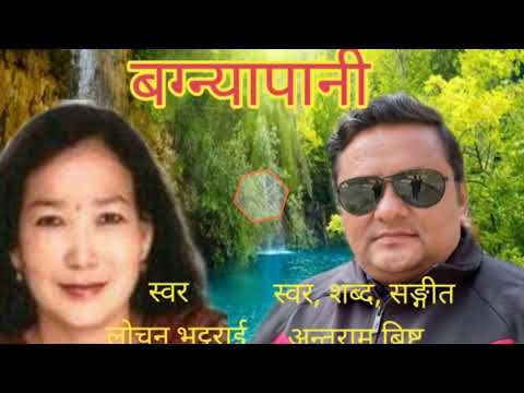 BAGNYA PANI।। बग्न्यापानी।। FAMOUS DEUDA SONG BY ANTRAM BIST, LOCHAN BHATTARAI