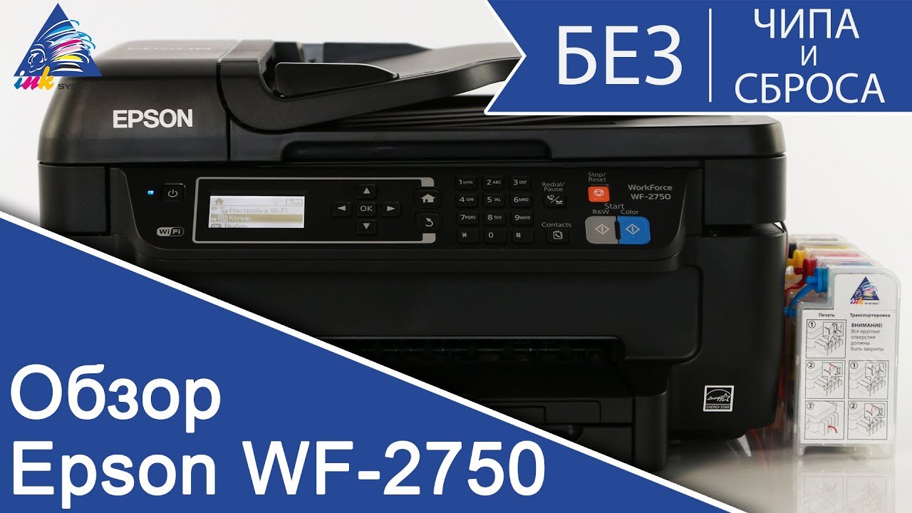 Обзор бесчипового МФУ Epson WorkForce WF-2750 с СНПЧ - YouTube