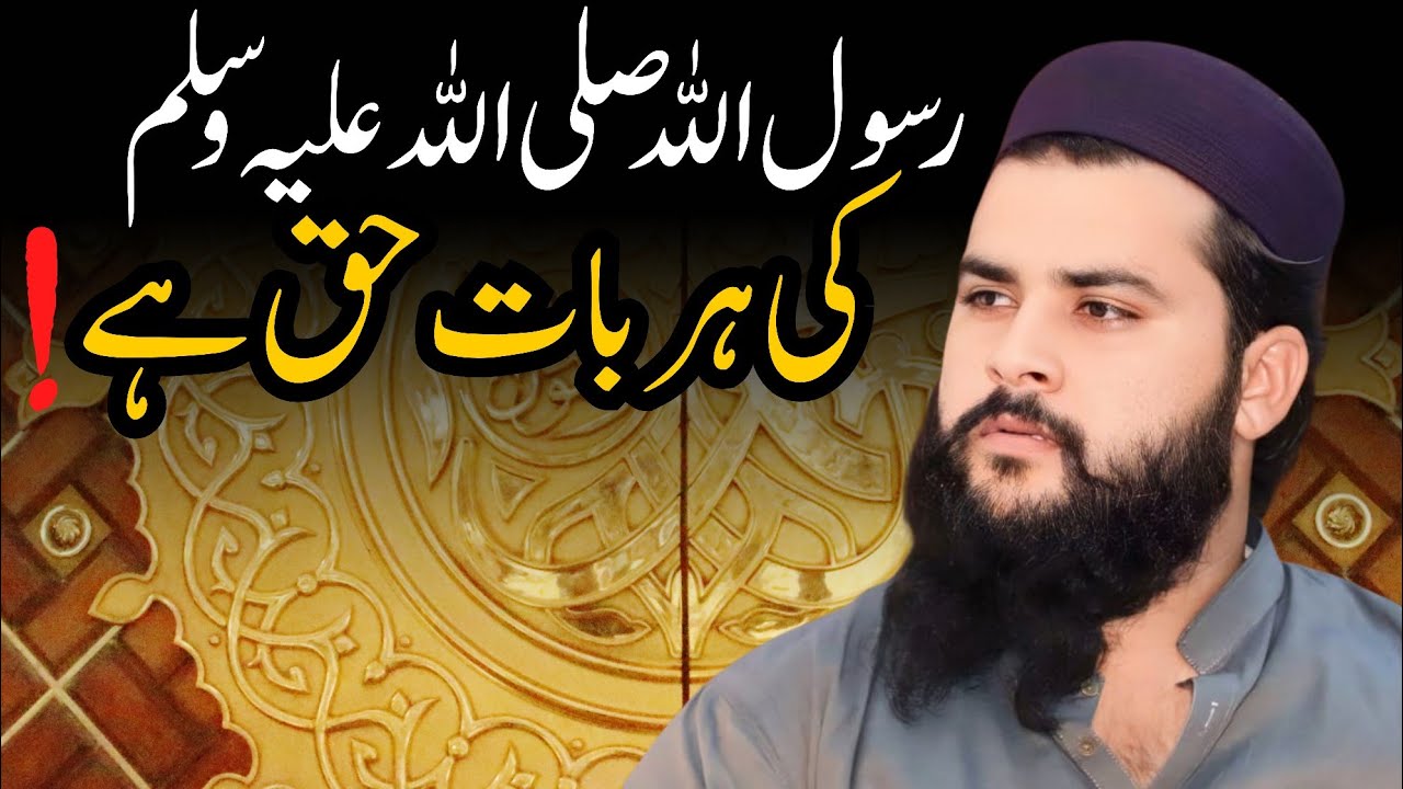Mustafa S.a.w Ki Har Baat Haqq Hain | Molana Sharafat Zaman Ebn E Azmat ...