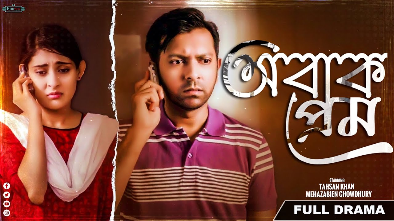 Bangla Romantic Natok | Obak Prem | অবাক প্রেম | Tahsan Khan ...