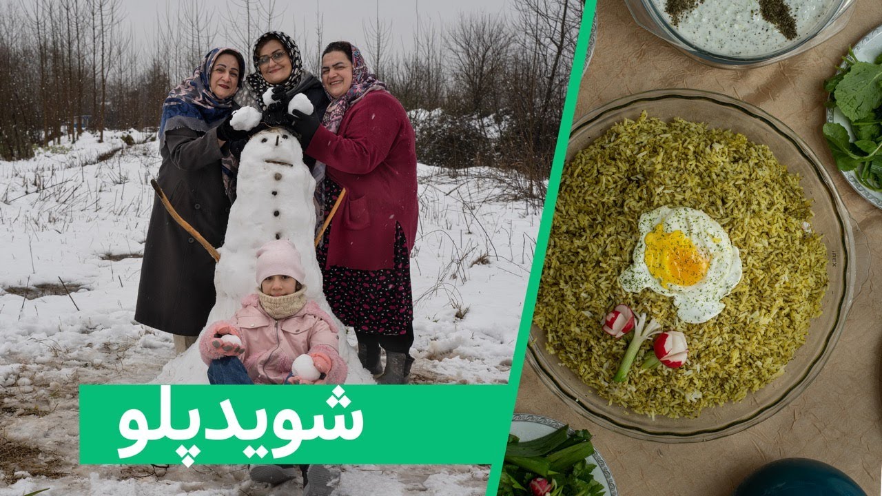 Shevid Polo شویدپلو - YouTube